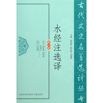 水经注选译(修订版)/古代文史名著选译丛书