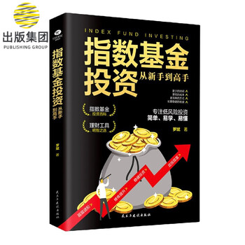 指数基金投资从新手到高手