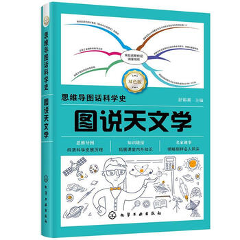 思维导图话科学史图说天文学 舒锡莉化学工业出版社科普读物