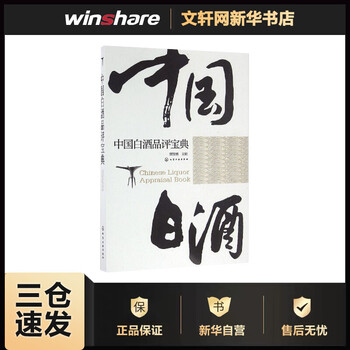 中国白酒品评宝典 贾智勇 主编 书籍