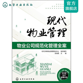 现代物业管理--物业公司规范化管理全案