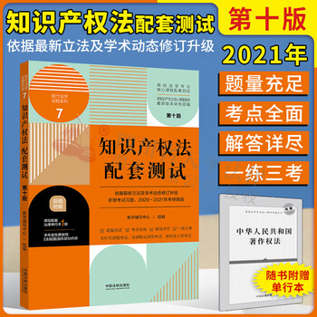 【附赠法条】2021年新版 知识产权法配套测试练习题集7 第十版 高校法学专业核心课程配套测试