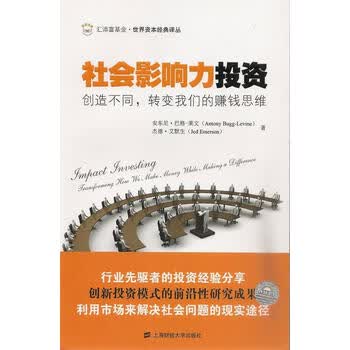 社会影响力投资:创造不同,转变我们的赚钱思维 安东尼·巴格-莱文 (Antony Bugg-Levi