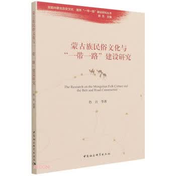 蒙古族民俗文化与“一带一路”建设研究