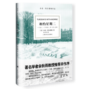 相约星期二 [美] 米奇·阿尔博姆 著,吴洪 译【正版书】