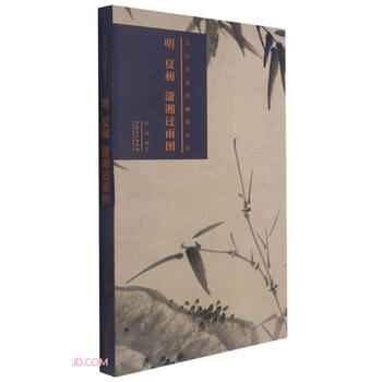 明夏昶潇湘过雨图(精)/古代名家绘画原大本