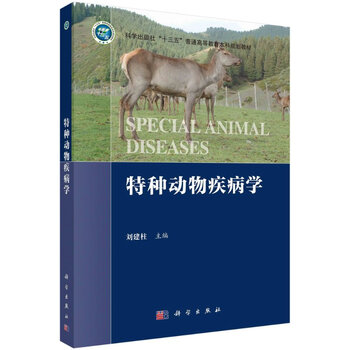 特种动物疾病学/刘建柱