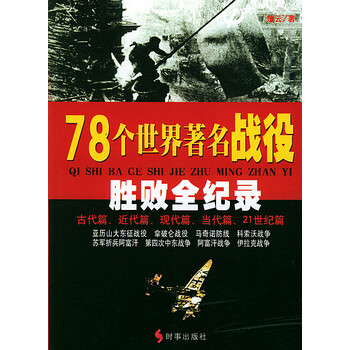78个世界著名战役-胜败全纪录