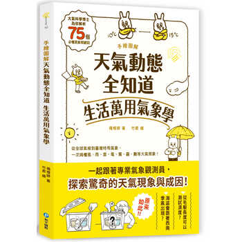 预售 杨忆婷 手绘图解-天气动态全知道 生活万用气象学：大气科学博士为你解析75个必懂气象关键词，从