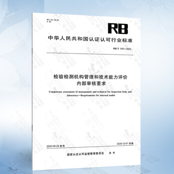 RB/T 045-2020 检验检测机构管理和技术能力评价 内部审核要求
