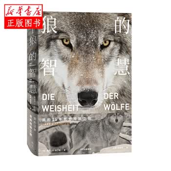 狼的智慧 我的25年荒野观狼之旅  中信出版集团,中信出版社 埃莉H.拉丁格（ElliH.Radin