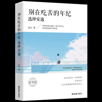 全新正版 别在吃苦的年纪选择安逸 沉白著 写给年轻人的正能量励志书籍人生哲理青春文学小说狼道青少