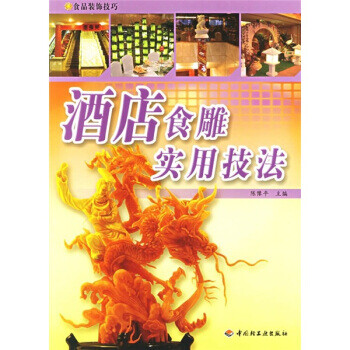 酒店食雕实用技法