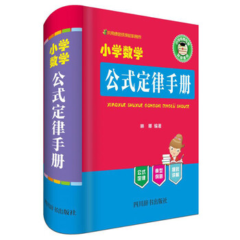 【正版图书】小学数学公式定律手册