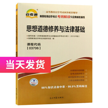 自考辅导 03706 3706思想道德修养与法律基础 自考通考纲解读与全真模拟演练