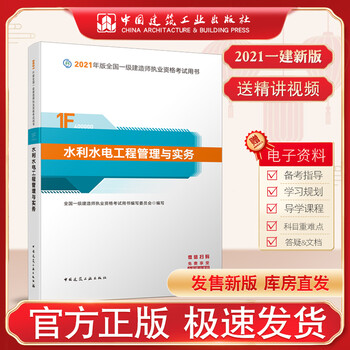 水利水电工程管理与实务(2021版一级建造师教材)