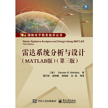 雷达系统分析与设计MATLAB第三版