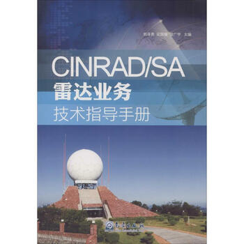 CINRAD SA雷达业务技术指导手册