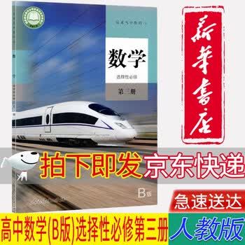 【新华书店正版】2022新改版人教版高中数学B版选择性必修第三3册课本教材人教版高中数学选修三3教科书