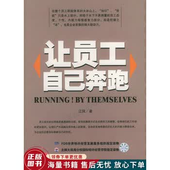 让员工自己奔跑