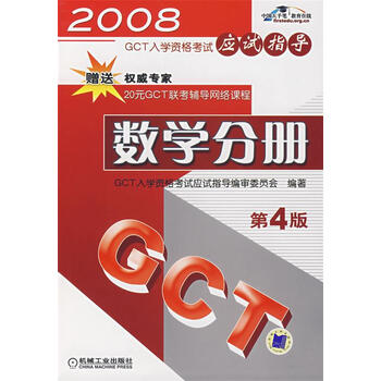 【正版书籍】2008GCT入学资格考试应试指导:数学分册 第4版