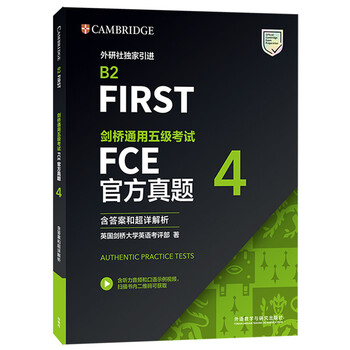 FCE剑桥通用五级考试官方真题4 剑桥授权 含答案、超详解析、考试说明（附扫码音频）