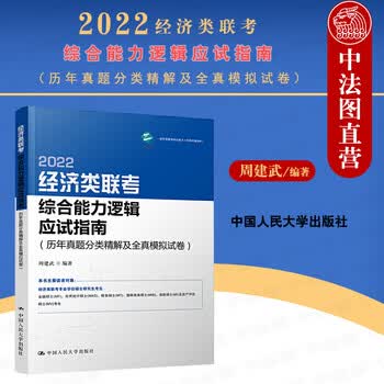 正版 周建武2022经济类联考综合能力逻辑应试指南 历年真题分类精解及全真模拟试卷 395/396