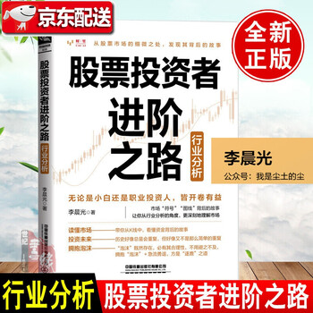 股票投资者进阶之路行业分析李晨光带你从K线中看懂资金背后的故事金融投资策略股票入门基础知识指标价值投资