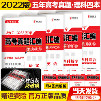 2022新版2017-2021五年高考真题汇编理综+理科数学+英语+语文套卷详解 历年全一二乙卷5年