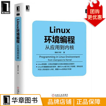 Linux环境编程:从应用到内核 高峰 李彬[图书]4966049