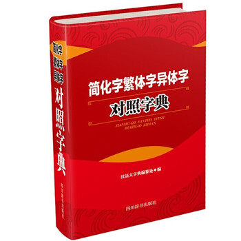 简化字繁体字异体字对照字典 《汉语大字典》编纂处 词典成语大词典小学中学高中汉语学习常用字词典工具书