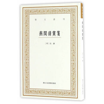 艺文丛刊三辑:燕闲清赏笺
