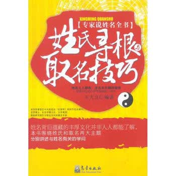 姓氏寻根与取名技巧 王大良 著 气象出版社 9787502951221