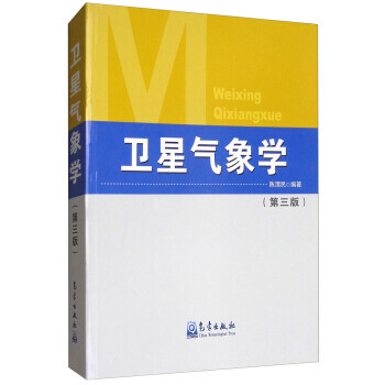 气象学(第3版) 陈渭民 气象出版社
