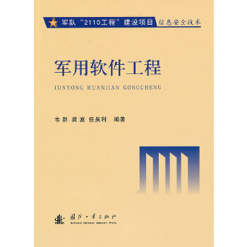 军用软件工程 韦群 国防工业出版社