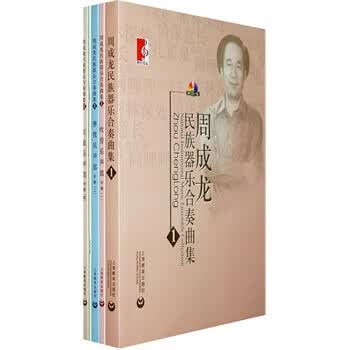 周成龙民族器乐合奏曲集1