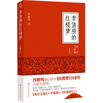 李清照的红楼梦 冯蜂鸣