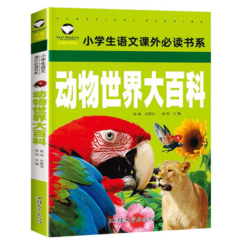 动物世界大百科 彩图注音版 班主任推荐小学生一二三年级语文课外必读世界经典儿童文学名著童话故事书
