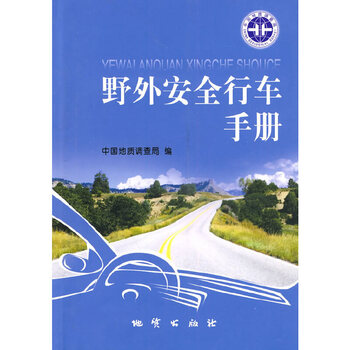   野外安全行车手册9787116063624地质