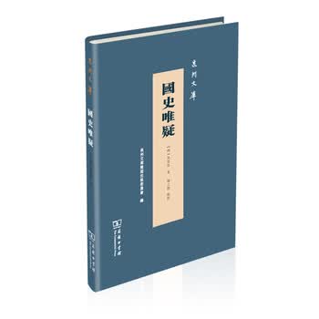 国史唯疑(精)/泉州文库