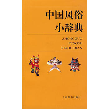 中国风俗小辞典 陈勤建 主编【正版书】