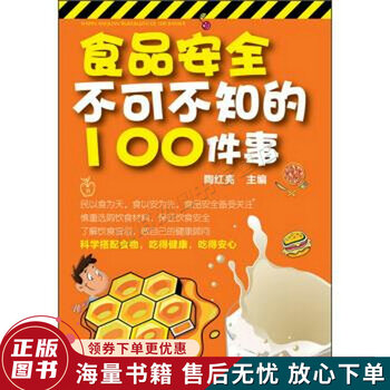 食品安全不可不知的100件事