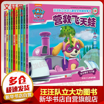 汪汪队立大功图书儿童安全救援故事书 第三辑全套10册 儿童安全漫画绘本故事书