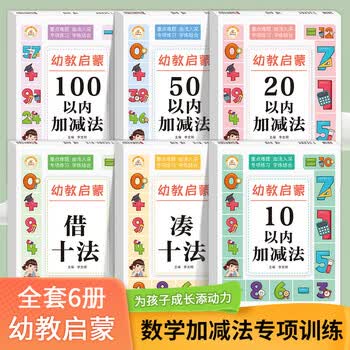 幼小衔接教材全套6册凑十法借十法口算题卡10 20 100以内加减法幼儿园大中班练习册小班数学启蒙专项综合训练分解与组成一日一练 全套6册