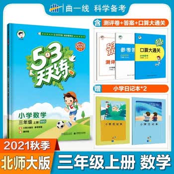 包邮2021秋53天天练小学数学三年级上册北师大版BSD 曲一线五三小儿郎小学同步练习作业3年级三上