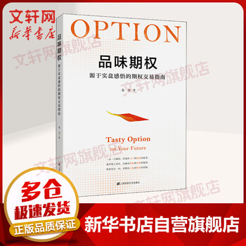 【正版包邮】品味期权 源于实盘感悟的期权交易指南
