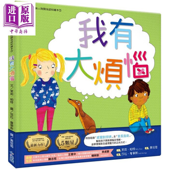 Molly Potter 情緒管理與人際關係認知繪本3：我有大煩惱 港台原版 儿童读物 亲子绘本