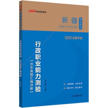 中公教育2022新疆事业单位公开招聘工作人员考试教材：行政职业能力测验历年真题汇编详解（全新升级）