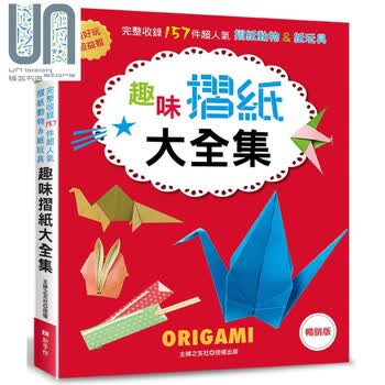 趣味折纸大全集 畅销版 超好玩＆超益智 完整收录157件超人气折纸动物＆纸玩具 港台原版 EB新手作