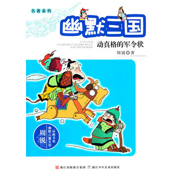 正版幽默三国动真格的军令状周锐幽默儿童文学品藏书系名著系列童书幼儿心理学